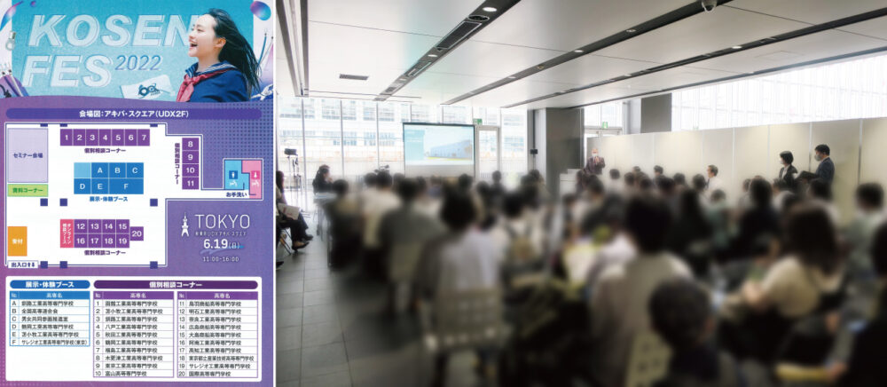 月刊高専 】中学生や保護者の方を対象とした、国公私立高専合同説明会「KOSEN FES 2022」が6/19に開催されました